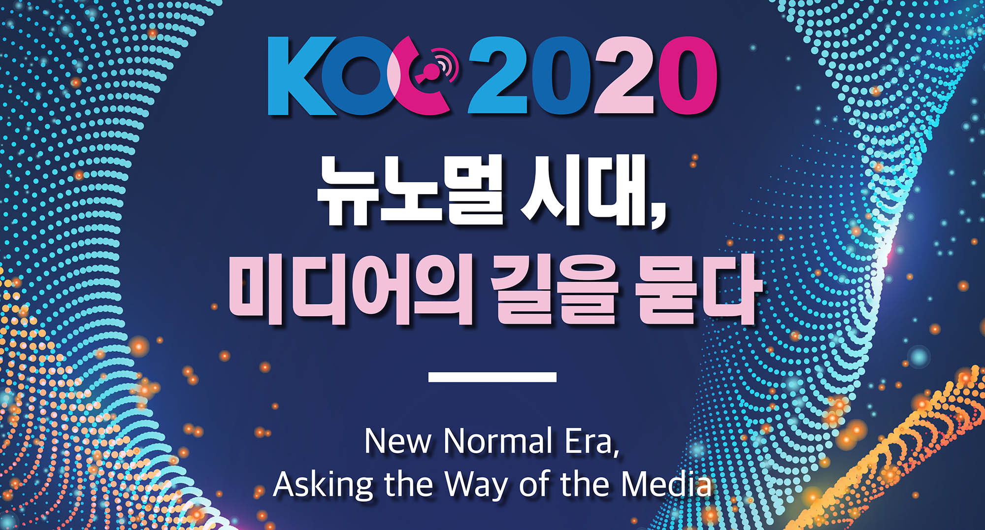 KOC 2020 (KOBETA 컨퍼런스) 11월 10일 개최 | 월간 방송과기술