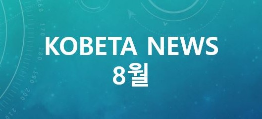 8월 KOBETA News | 월간 방송과기술