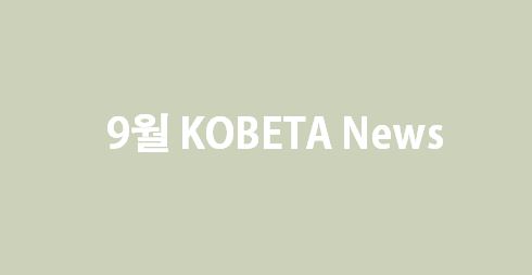 9월 KOBETA News | 월간 방송과기술