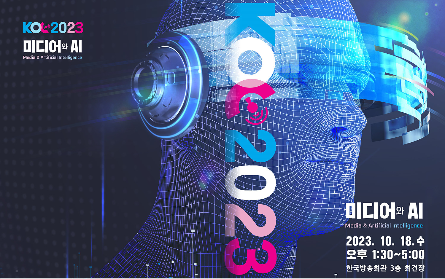 KOC 2023, 미디어와 AI를 주제로 10월 18일 개최 | 월간 방송과기술