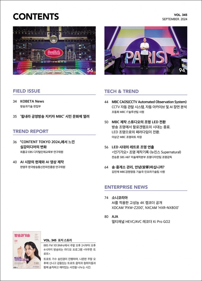 2024년 9월호 (Vol.345) | 월간 방송과기술
