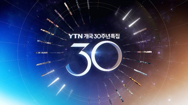 YTN 개국 30주년 특집 다큐멘터리 ‘30’ | 월간 방송과기술
