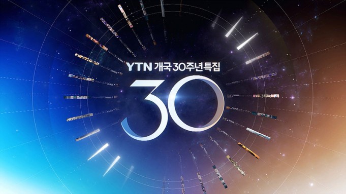 YTN 개국 30주년 특집 다큐멘터리 ‘30’ | 월간 방송과기술