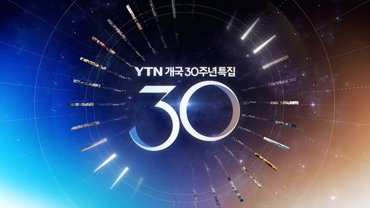 YTN 개국 30주년 특집 다큐멘터리 ‘30’ | 월간 방송과기술