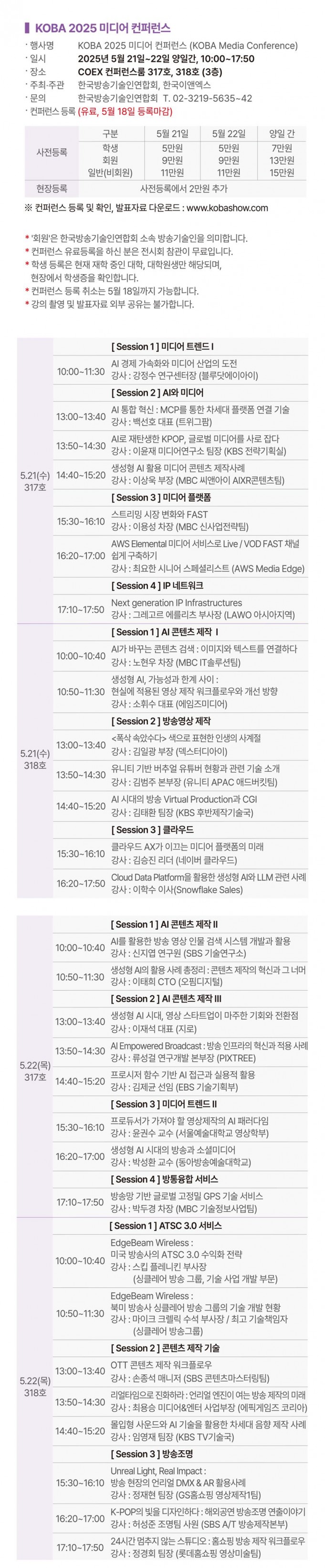 KOBA 2025 미디어 컨퍼런스 안내 | 월간 방송과기술